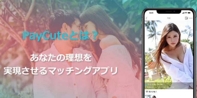 【終了】Paycute(ペイキュート)の料金について会員登録する前に知っておこう | マッチングアプリ大辞典（マチアプ）