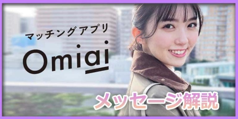 Omiaiのメッセージについての基本的な解説 | マッチングアプリ大辞典（マチアプ）